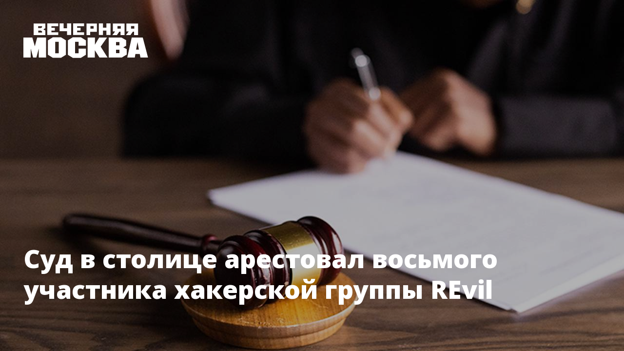 Суд в столице арестовал восьмого участника хакерской группы REvil