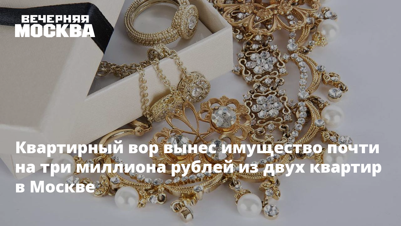 Квартирный вор вынес имущество почти на три миллиона рублей из двух ...